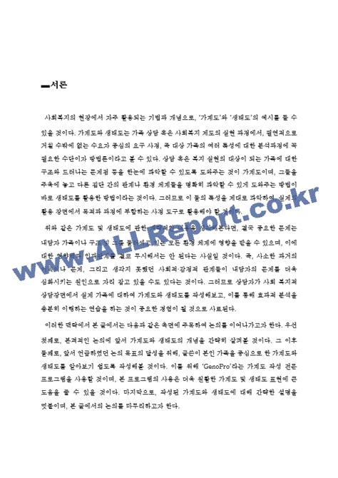 사회복지실천기술론 본인을 중심으로 한 가계도와 생태도를 작성하시고 간략하게 설명하시오인문사회레포트