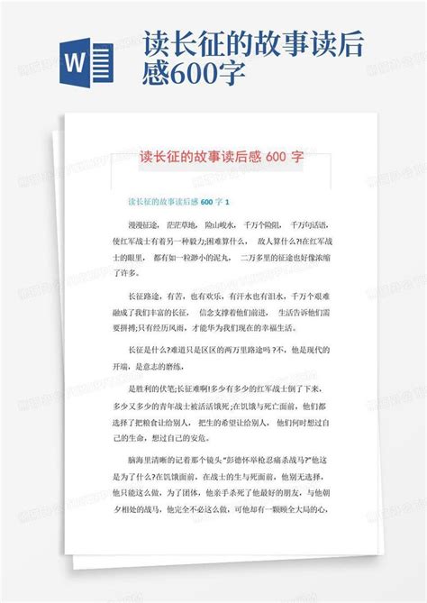 读长征的故事读后感600字 Word模板下载编号lrappobg熊猫办公