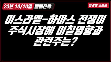 이스라엘 하마스 전쟁이 주식시장에 미칠영향 Youtube