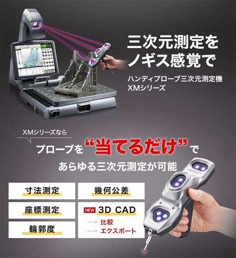 新商品三次元測定をノギス感覚で ハンディプローブ三次元測定機 XMシリーズ キーエンス