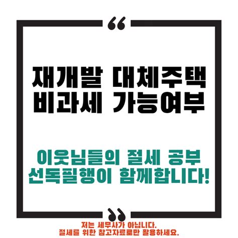재개발 대체주택 양도소득세 비과세 가능한가요 네이버 블로그