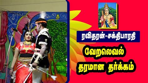 ரவிதரன் சக்திபாரதி தர்க்கம் கேசம்பட்டி நாடகம் 13 Youtube