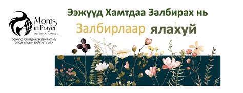 ЭЭЖҮҮД ХАМТДАА ЗАЛБИРАХ НЬ МОНГОЛ Facebook