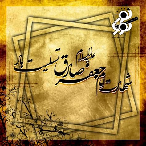 شهادت امام جعفر صادق علیه السلام