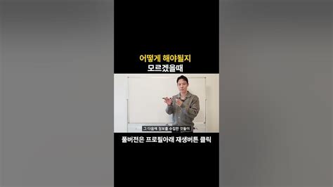 어떻게 해야할지 모를 때 생각을 멈춰야 하는이유 Youtube