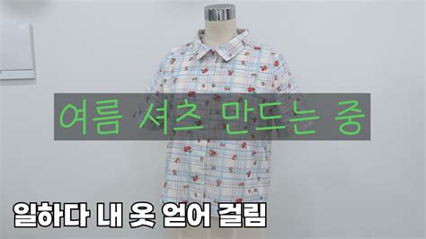 공방브이로그 Sewing With Me 여름셔츠만들기 내 옷 만드는 일상 옷만드는브이로그 공방수업준비 가봉이