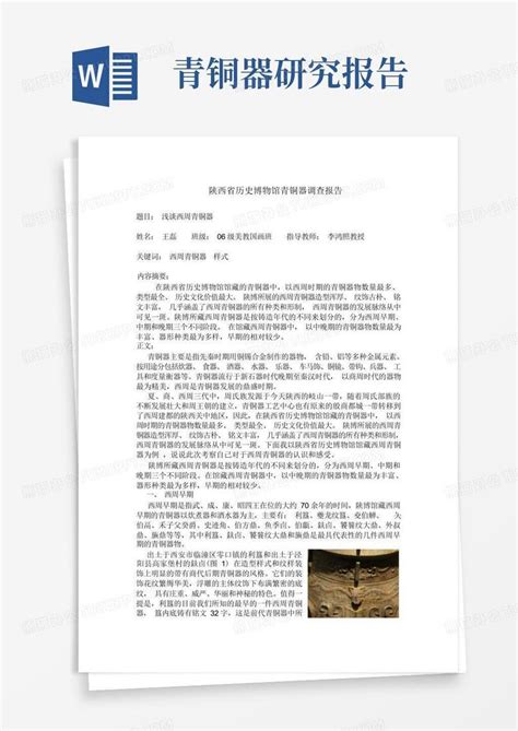 浅谈西周青铜器word模板下载编号lbgkpynd熊猫办公