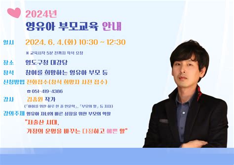 부산광역시 영도구청 👨‍👩‍👧‍👦영유아 자녀의 바른 성장을 위한 부모의 역할에 대해 관심있는 분들의 많은 참여 바랍니다 🎈 일 시 2024 6 4화 10