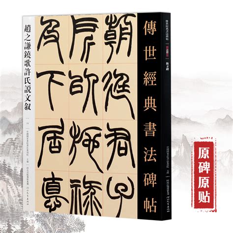 赵之谦铙歌许氏说文叙传世经典书法碑帖河北教育出版社赵之谦篆书碑帖赵之谦魏碑字帖赵之谦书法全集篆刻篆书毛笔临摹碑帖书籍虎窝淘