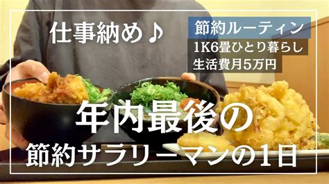 【節約ルーティン】年内最後！生活費変動費月5万円で暮らす26歳サラリーマンの1日丨節約生活【vol97】 Youtube