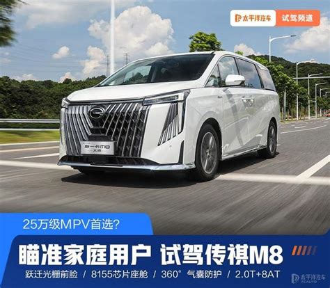 瞄准家庭的传祺m8大师版，会是25万级mpv首选？ 知乎
