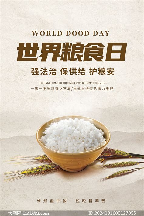 简约风2024年世界粮食日宣传海报psd素材大图网图片素材