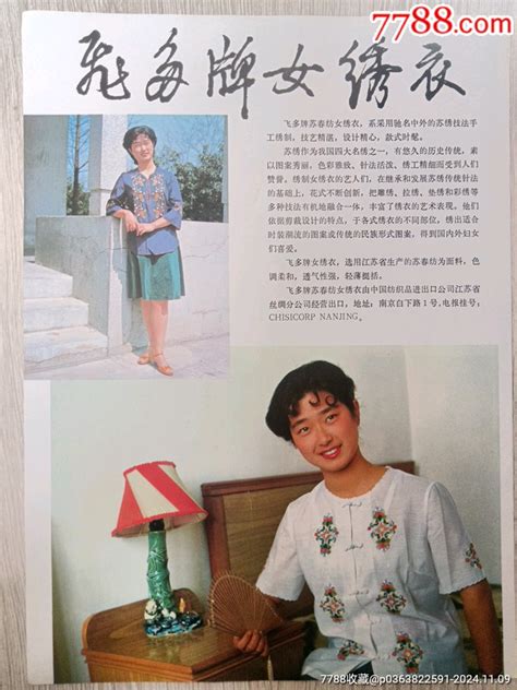 中国纺织品进出口公司江苏省丝绸分公司飞多牌女绣衣广告。 价格26元 Se103659862 广告牌 零售 7788收藏收藏热线