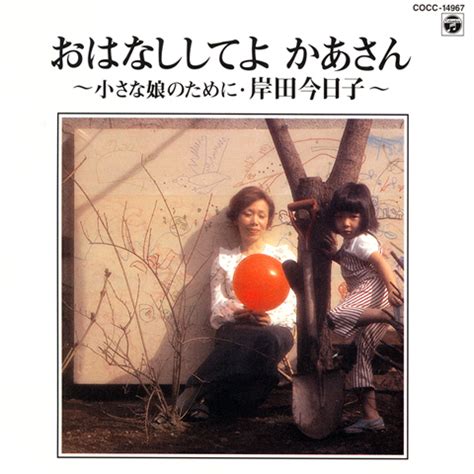 CDおはなししてよかあさん