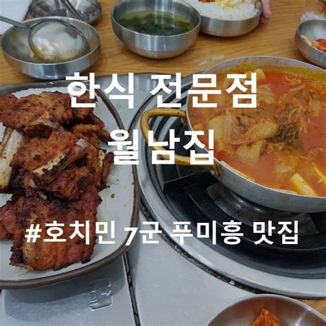 호치민 7군 한식 전문점 월남집 리뷰 2024 03