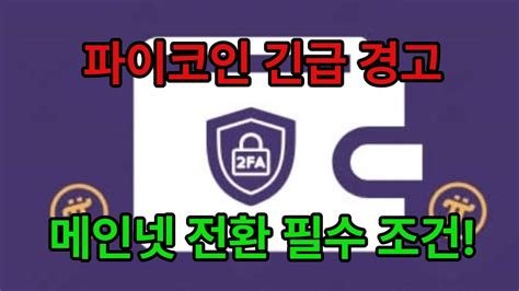 2025년 7월 26일 모바일 파이코인 앱 변경내용을 알려드립니다파이코인변경내용파이커넥트 Youtube