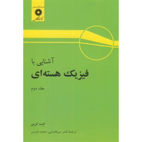 آشنایی با فیزیک هسته ای ج2،کرین،فخرایی،مرکزنشر فروشگاه كتاب دانش نگار