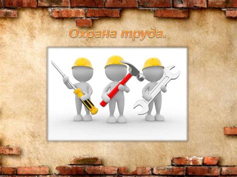 Охрана труда - презентация онлайн