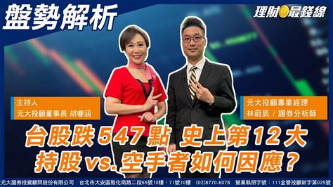 《盤勢解析》｜第336集上｜台股跌547點 史上第12大外資自營商聯手大賣逾500億 持股vs空手者如何因應【理財最錢線】【主持人