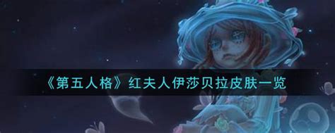 《第五人格》红夫人伊莎贝拉皮肤一览 乐逗玩