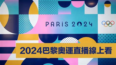 2024巴黎奧運直播免費線上看！奧運開幕轉播平台與中華隊賽程整理 瘋先生