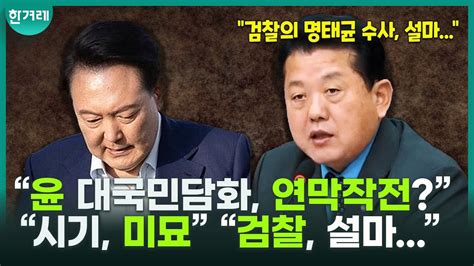 김병주 “윤석열 대국민담화 시기 아주 미묘 검찰의 명태균 수사 부실” Youtube