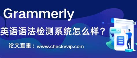 Grammarly英语语法检测系统怎么样 Turnitin外文论文查重系统官方