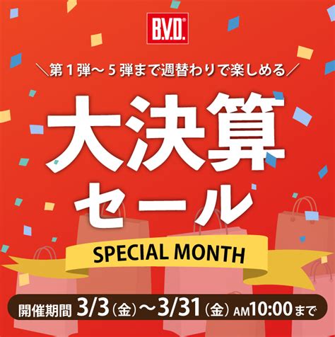 Bvd大決算セール【第1弾】