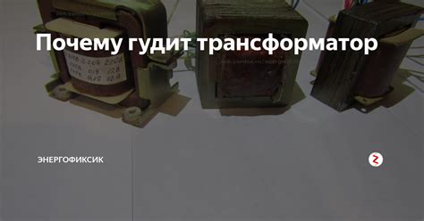Почему гудит трансформатор Энергофиксик Дзен