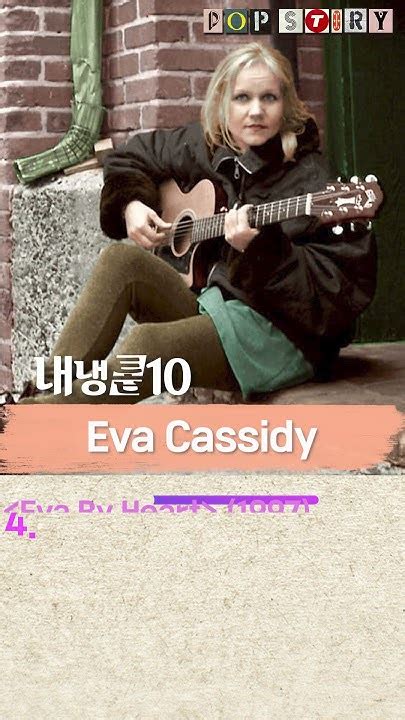 내냉톱10 에바 캐시디 Eva Cassidy Youtube