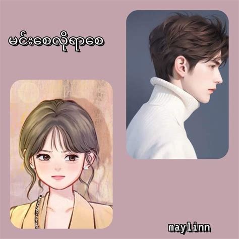 𝑲𝒂𝒘𝒂𝓲 ~~~မင်းစေလိုရာစေ~~~ 🚫အသိပေးခြင်း🚫 ဝတ္ထုများအား မူရင်းစာရေးသူaccနှင့်page ထံခွင့်တောင