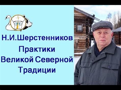Шерстенников. Практики Великой Северной Традиции показывает Н.И ...