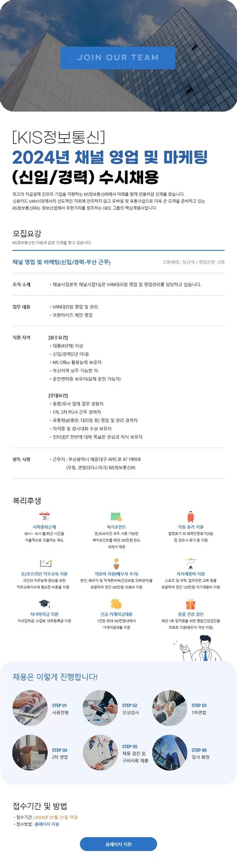 Kis정보통신 채용공고 Kis정보통신 채널 영업 및 마케팅신입경력 수시채용 2024년 채용