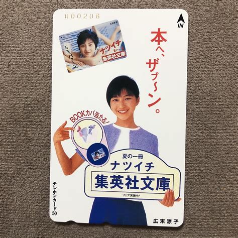 Yahooオークション 0314 女性タレント 広末涼子 ナツイチ 集英社文庫