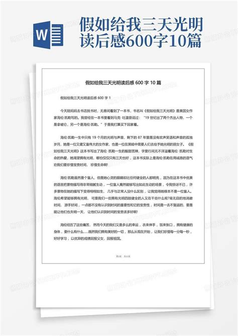 假如给我三天光明读后感600字10篇 Word模板下载编号lmjndzpv熊猫办公