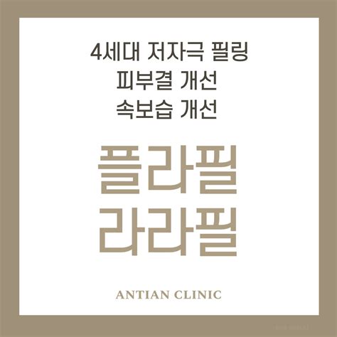 플라필라라필 필링 할인 가격 후기 전후 효과 정보 By 안티안의원 여신티켓 국내 1등 피부과 성형외과 플랫폼