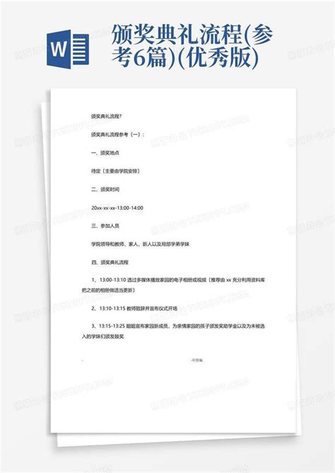 颁奖典礼流程 参考6篇 优秀版 Word模板下载 编号leovrwgj 熊猫办公