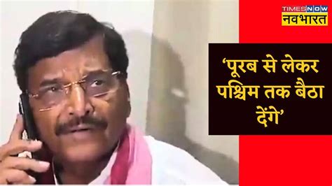 Shivpal Yadav Badaun मेरे कार्यकर्ता को थाने से नहीं छोड़ा तो फोन पर