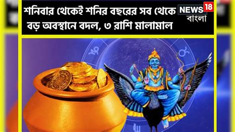 Shani Vakri 2024 শনির কৃপায় বিশাল অঙ্কের টাকা আসছে তিন রাশির হাতে ৷