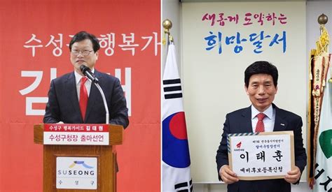 한국당 수성구청장 후보 김대권 달서구청장 후보 이태훈 확정