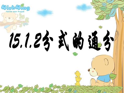 15 1 2通分 word文档在线阅读与下载 无忧文档