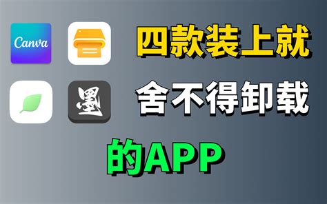 4个舍不得卸载的高质量app，不用真的很亏！ 哔哩哔哩