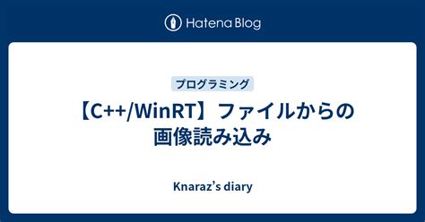 C WinRTファイルからの画像読み込み Knarazs diary