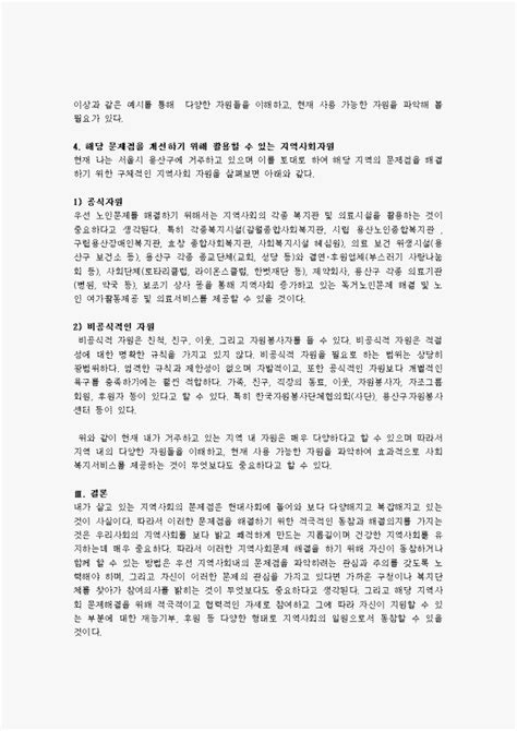 학습자가 거주하고 있는 지역사회를 중심으로 현존하고 있는 지역사회 문제 한가지를 선정하고 이를 개선하기 위해 활용할 수 있는