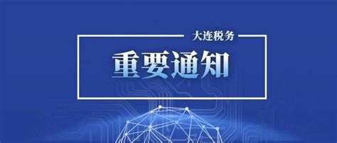 关于开展大连市灵活就业人员2022年基本养老保险差额补缴工作的通知纳税税务服务