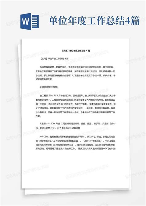 单位年度工作总结4篇word模板下载编号lbrbrvba熊猫办公