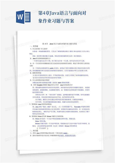 第 章 java语言与面向对象作业习题与答案Word模板下载 编号lbogoppb 熊猫办公