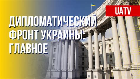 Работа украинской дипломатии Военные преступления россиян в Украине