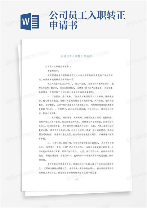 公司员工入职转正申请书Word模板下载 编号ljwjvxaa 熊猫办公