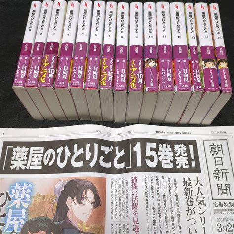 「薬屋のひとりごと」小説ヒーロー文庫 1巻〜15巻まで 新品 メルカリ